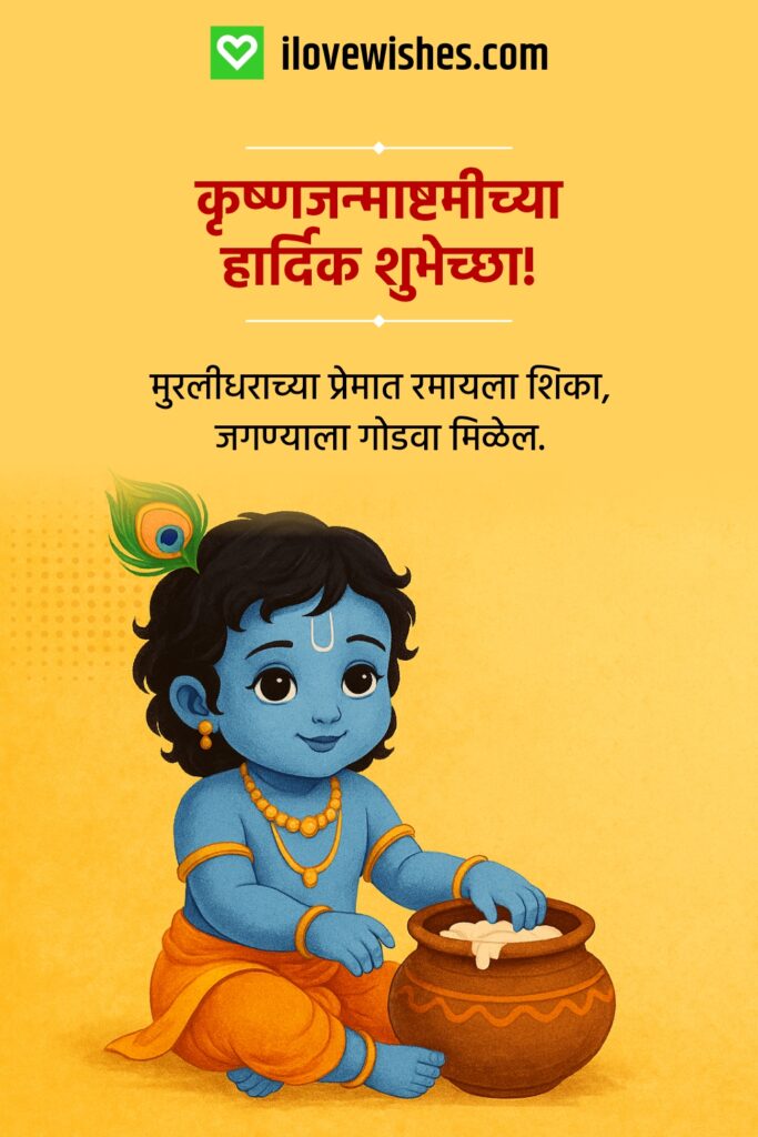 KRISHNA JANMASHTMI - GOKULASHTAMI - MARATHI WISHES - GREETINGS ...